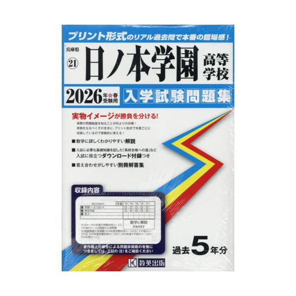 【発売日：2025年08月28日】教英出版/日ノ本学園高等学校 入学試験問題集 2026年春受験用 プリント形式のリアル過去問で本番の臨場感! (兵庫県 入学試験問題集 21)、メディア：BOOK、発売日：2025/08、重量：500g、商...