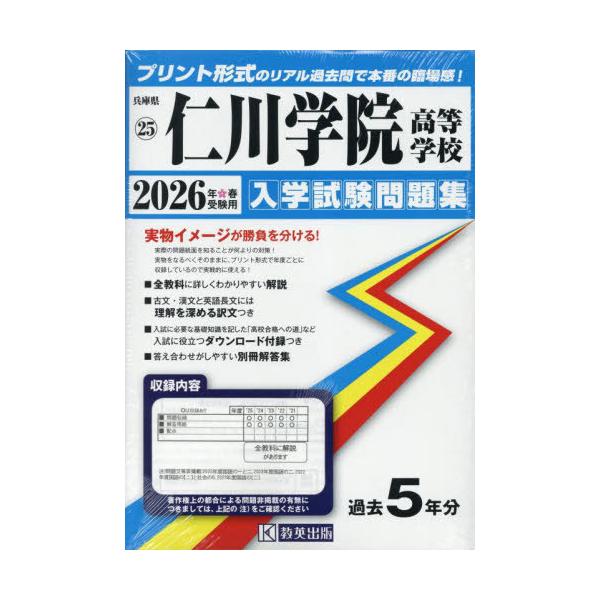 【発売日：2025年08月28日】教英出版/仁川学院高等学校 入学試験問題集 2026年春受験用 プリント形式のリアル過去問で本番の臨場感! (兵庫県 入学試験問題集 25)、メディア：BOOK、発売日：2025/08、重量：500g、商品...