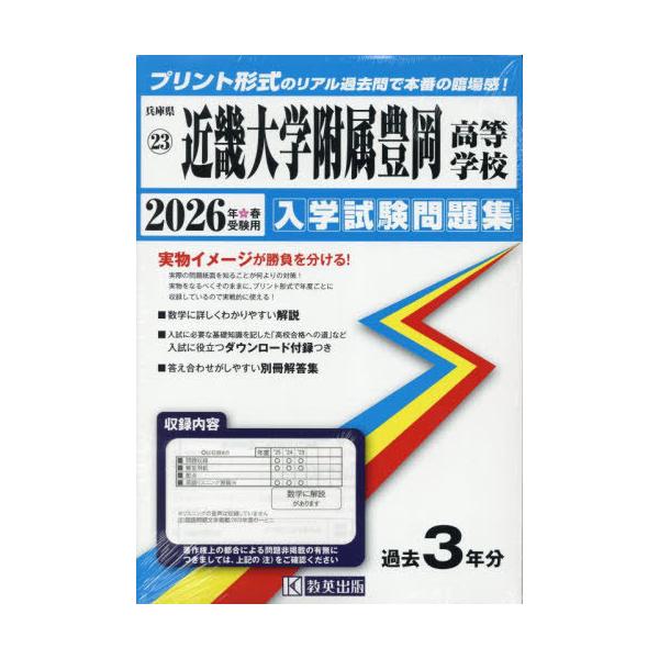 【発売日：2025年08月28日】教英出版/近畿大学附属豊岡高等学校 入学試験問題集 2026年春受験用 プリント形式のリアル過去問で本番の臨場感! (兵庫県 入学試験問題集 23)、メディア：BOOK、発売日：2025/08、重量：320...