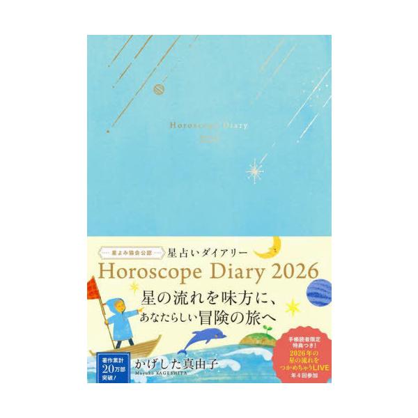 【発売日：2025年09月11日】かげした真由子/星占いダイアリー (2026年版)、メディア：BOOK、発売日：2025/09、重量：301g、商品コード：NEOBK-3131751、JANコード/ISBNコード：9784522613122