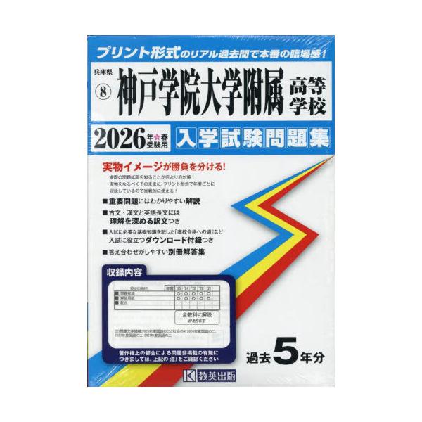 【発売日：2025年08月28日】教英出版/神戸学院大学附属高等学校 入学試験問題集 2026年春受験用 プリント形式のリアル過去問で本番の臨場感! (兵庫県 入学試験問題集 8)、メディア：BOOK、発売日：2025/08、重量：500g...