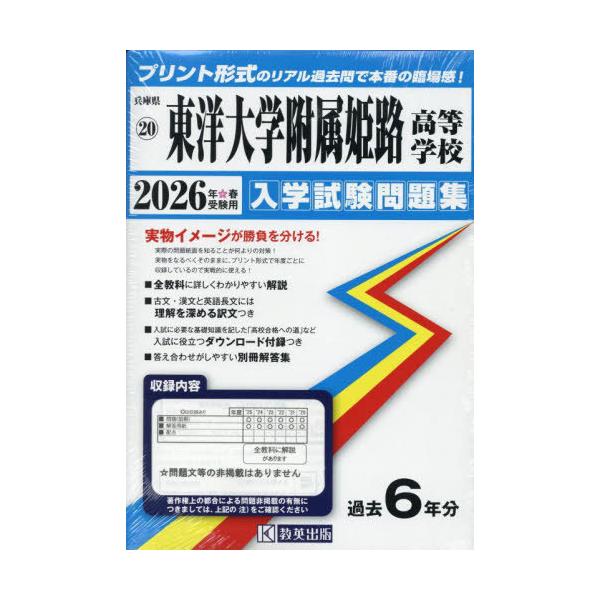【発売日：2025年08月28日】教英出版/東洋大学附属姫路高等学校 入学試験問題集 2026年春受験用 プリント形式のリアル過去問で本番の臨場感! (兵庫県 入学試験問題集 20)、メディア：BOOK、発売日：2025/08、重量：500...
