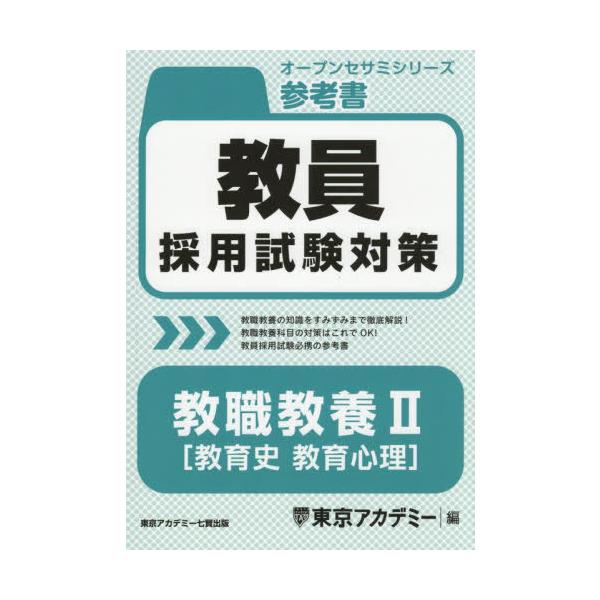 【発売日：2025年09月28日】東京アカデミー/編/教員採用試験対策 参考書教職教養2〈教育史教育心理〉 (オープンセサミシリーズ)、メディア：BOOK、発売日：2025/09、重量：340g、商品コード：NEOBK-3131763、JA...