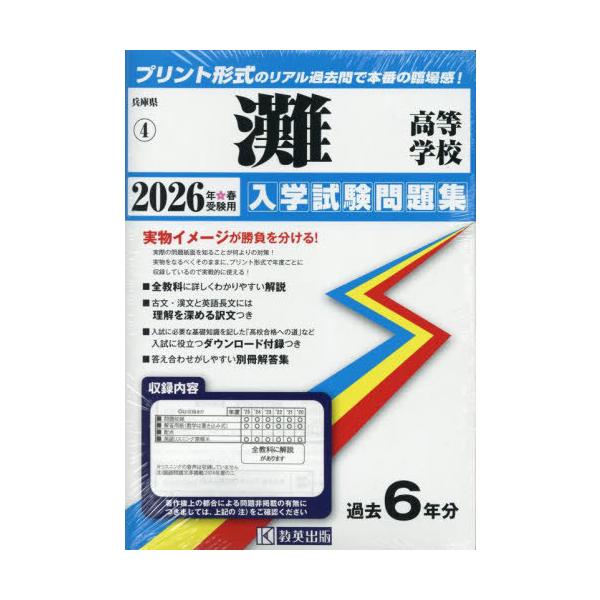 【発売日：2025年08月28日】教英出版/灘高等学校 入学試験問題集 2026年春受験用 プリント形式のリアル過去問で本番の臨場感! (兵庫県 入学試験問題集 4)、メディア：BOOK、発売日：2025/08、重量：500g、商品コード：...
