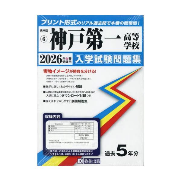 【発売日：2025年08月28日】教英出版/神戸第一高等学校 入学試験問題集 2026年春受験用 プリント形式のリアル過去問で本番の臨場感! (兵庫県 入学試験問題集 6)、メディア：BOOK、発売日：2025/08、重量：500g、商品コ...