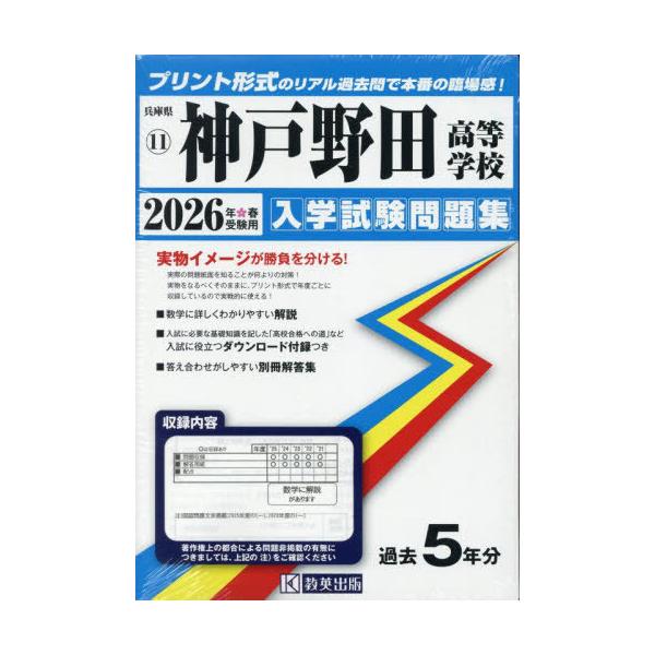 【発売日：2025年08月28日】教英出版/神戸野田高等学校 入学試験問題集 2026年春受験用 プリント形式のリアル過去問で本番の臨場感! (兵庫県 入学試験問題集 11)、メディア：BOOK、発売日：2025/08、重量：500g、商品...