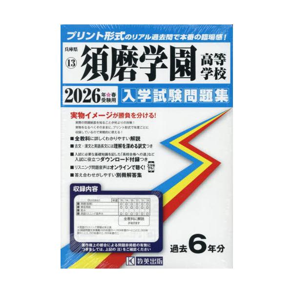 【発売日：2025年08月28日】教英出版/須磨学園高等学校 入学試験問題集 2026年春受験用 プリント形式のリアル過去問で本番の臨場感! (兵庫県 入学試験問題集 13)、メディア：BOOK、発売日：2025/08、重量：500g、商品...