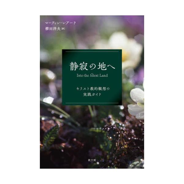 【発売日：2025年08月28日】マーティン・レアード/〔著〕 柳田洋夫/訳/静寂の地へ、メディア：BOOK、発売日：2025/08、重量：470g、商品コード：NEOBK-3131789、JANコード/ISBNコード：9784764267664