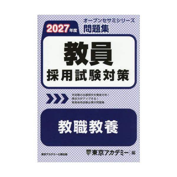 【発売日：2025年09月28日】東京アカデミー/編/教員採用試験対策 問題集 教職教養 2027年度 (オープンセサミシリーズ)、メディア：BOOK、発売日：2025/09、重量：340g、商品コード：NEOBK-3131791、JANコ...