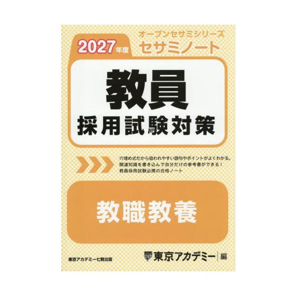 【発売日：2025年09月28日】東京アカデミー/編/教員採用試験対策 セサミノート教職教養 2027年度 (オープンセサミシリーズ)、メディア：BOOK、発売日：2025/09、重量：447g、商品コード：NEOBK-3131795、JA...