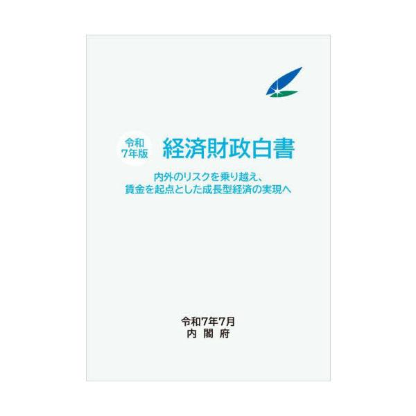 【発売日：2025年08月28日】内閣府/編集/経済財政白書 縮刷版 令和7年度、メディア：BOOK、発売日：2025/08、重量：450g、商品コード：NEOBK-3131797、JANコード/ISBNコード：9784865794878