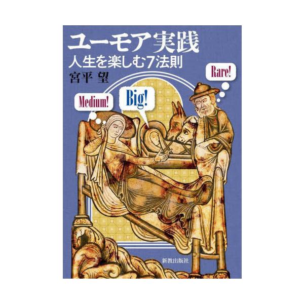 【発売日：2025年08月28日】宮平望/著/ユーモア実践、メディア：BOOK、発売日：2025/08、重量：470g、商品コード：NEOBK-3131805、JANコード/ISBNコード：9784400407638