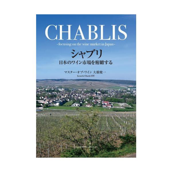 【発売日：2024年11月28日】大橋健一/著/シャブリ、メディア：BOOK、発売日：2024/11、重量：340g、商品コード：NEOBK-3131806、JANコード/ISBNコード：9784802135429