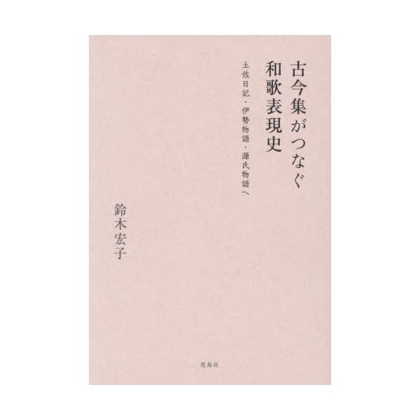 【発売日：2025年09月13日】鈴木宏子/著/古今集がつなぐ和歌表現史 土佐日記・伊勢物語・源氏物語へ、メディア：BOOK、発売日：2025/09、重量：450g、商品コード：NEOBK-3131820、JANコード/ISBNコード：97...