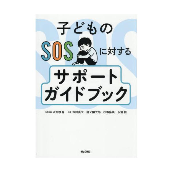 【発売日：2025年08月28日】江畑慎吾/代表執筆/子どものSOSに対するサポートガイドブック、メディア：BOOK、発売日：2025/08、重量：450g、商品コード：NEOBK-3131826、JANコード/ISBNコード：978432...