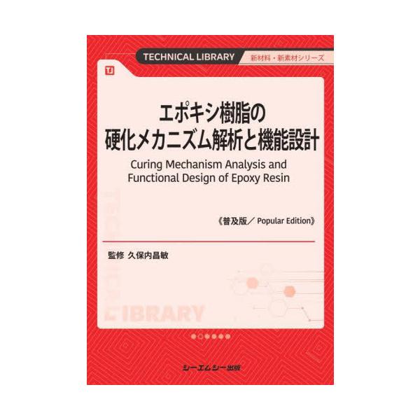 【発売日：2025年09月28日】久保内昌敏/監修/エポキシ樹脂の硬化メカニズム解析と機能設計 (TECHNICAL LIBRARY 新材料・新素材シリーズ)、メディア：BOOK、発売日：2025/09、重量：500g、商品コード：NEOB...