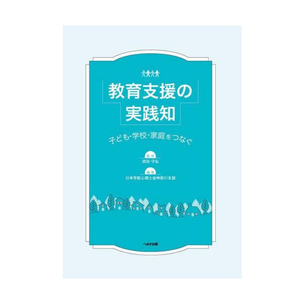 【発売日：2025年08月28日】岡田守弘/監修 日本学校心理士会神奈川支部/編集/教育支援の実践知、メディア：BOOK、発売日：2025/08、重量：450g、商品コード：NEOBK-3131857、JANコード/ISBNコード：9784...