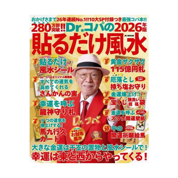 【発売日：2025年09月11日】小林祥晃/著/Dr.コパの貼るだけ風水 2026年版 10大SP付録+コパ風水であらゆる運気を上げる最強コパ本!! (JK MOOK)、メディア：BOOK、発売日：2025/09、重量：250g、商品コード...