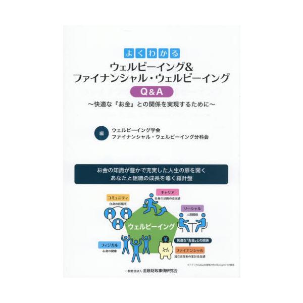【発売日：2025年09月06日】ウェルビーイング学会ファイナンシャル・ウェルビーイング分科会/編/よくわかるウェルビーイング&amp;ファイナンシャル・ウェルビーイングQ&amp;A 快適な『お金』との関係を実現するために、メディア：BO...