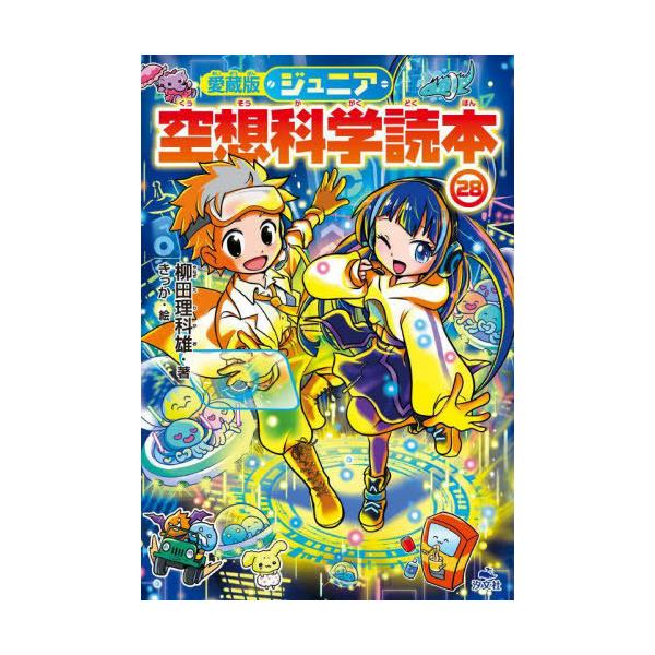 【発売日：2025年09月06日】柳田理科雄/著 きっか/絵/ジュニア空想科学読本 28、メディア：BOOK、発売日：2025/09、重量：340g、商品コード：NEOBK-3131969、JANコード/ISBNコード：9784811332505