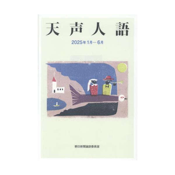 【発売日：2025年09月05日】朝日新聞論説委員室/著/天声人語 2025年1月-6月、メディア：BOOK、発売日：2025/09、重量：274g、商品コード：NEOBK-3132008、JANコード/ISBNコード：9784022520777