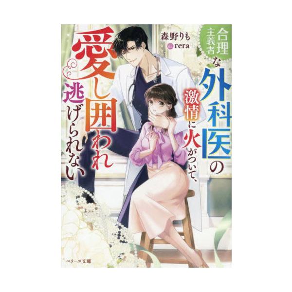 【発売日：2025年09月07日】森野りも/著/合理主義者な外科医の激情に火がついて、愛し囲われ逃げられない (ベリーズ文庫)、メディア：BOOK、発売日：2025/09、重量：250g、商品コード：NEOBK-3132012、JANコード...