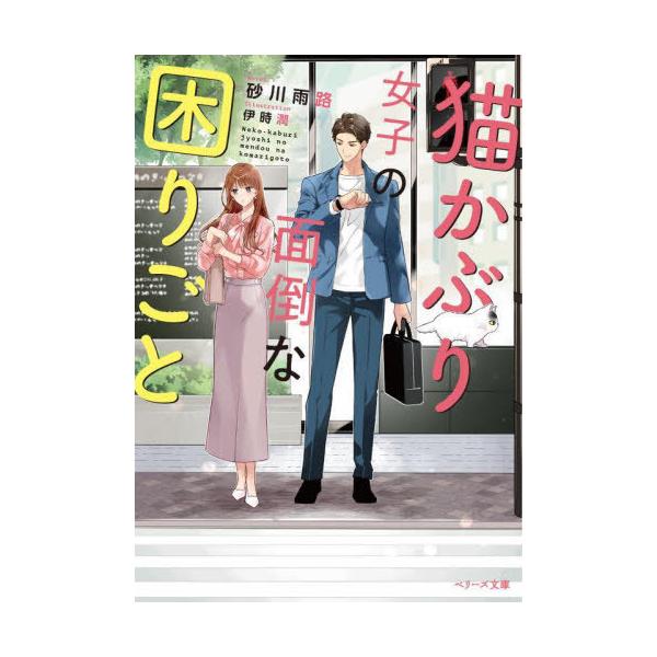 【発売日：2025年09月07日】砂川雨路/著/猫かぶり女子の面倒な困りごと (ベリーズ文庫 Wす2-1 with)、メディア：BOOK、発売日：2025/09、重量：250g、商品コード：NEOBK-3132015、JANコード/ISBN...