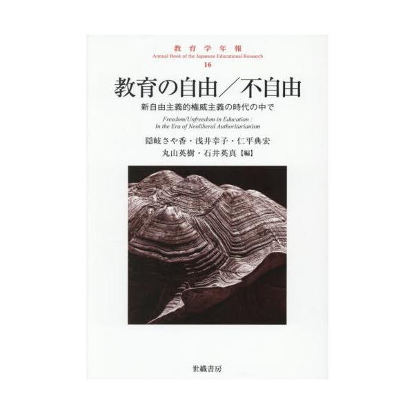 【発売日：2025年08月28日】隠岐さや香浅井幸子/教育の自由/不自由 (教育学年報)、メディア：BOOK、発売日：2025/08、重量：450g、商品コード：NEOBK-3132022、JANコード/ISBNコード：9784866860459