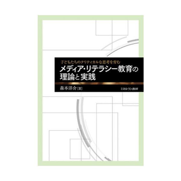 【発売日：2025年09月13日】森本洋介/著/メディア・リテラシー教育の理論と実践 子どもたちのクリティカルな思考を育む、メディア：BOOK、発売日：2025/09、重量：450g、商品コード：NEOBK-3132024、JANコード/I...