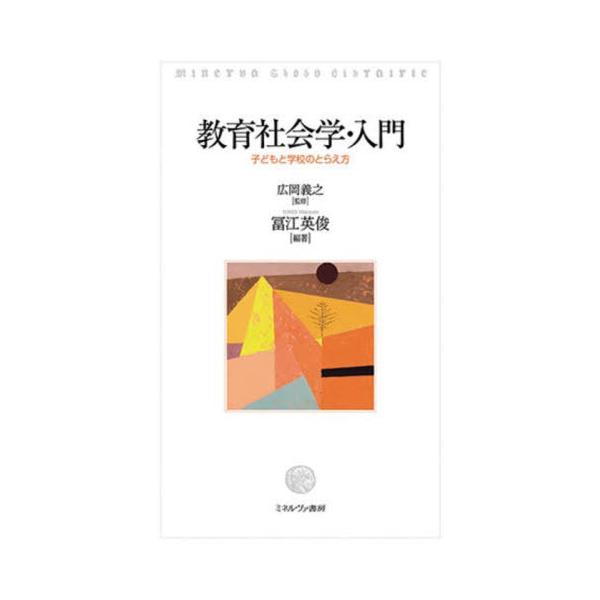 【発売日：2025年09月13日】広岡義之/監修 冨江英俊/編著/教育社会学・入門 子どもと学校のとらえ方、メディア：BOOK、発売日：2025/09、重量：450g、商品コード：NEOBK-3132025、JANコード/ISBNコード：9...