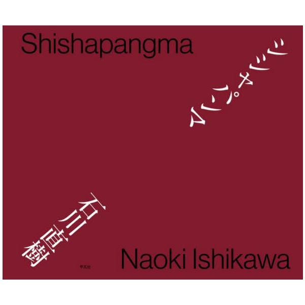 【発売日：2025年09月07日】石川直樹/著/シシャパンマ、メディア：BOOK、発売日：2025/09、重量：690g、商品コード：NEOBK-3132048、JANコード/ISBNコード：9784582278422