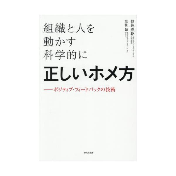 【発売日：2025年09月07日】伊達洋駆/著 黒住嶺/著/組織と人を動かす科学的に正しいホメ方 ポジティブ・フィードバックの技術、メディア：BOOK、発売日：2025/09、重量：340g、商品コード：NEOBK-3132052、JANコ...