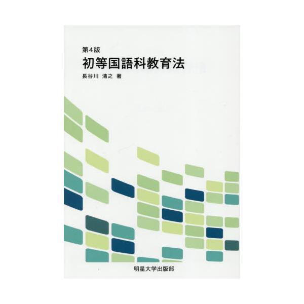 【発売日：2024年12月28日】長谷川清之/初等国語科教育法、メディア：BOOK、発売日：2024/12、重量：450g、商品コード：NEOBK-3132057、JANコード/ISBNコード：9784895492331