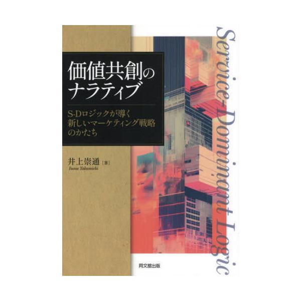 【発売日：2025年09月28日】井上崇通/著/価値共創のナラティブ S-Dロジックが導く新しいマーケティング戦略のかたち、メディア：BOOK、発売日：2025/09、重量：340g、商品コード：NEOBK-3132069、JANコード/I...