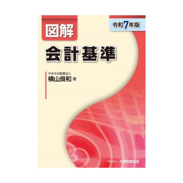 【発売日：2025年09月28日】横山良和/著/図解会計基準 令和7年版、メディア：BOOK、発売日：2025/09、重量：500g、商品コード：NEOBK-3132081、JANコード/ISBNコード：9784754733469