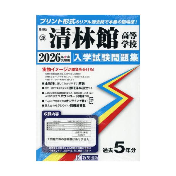 【発売日：2025年08月28日】教英出版/清林館高等学校 入学試験問題集 2026年春受験用 プリント形式のリアル過去問で本番の臨場感! (愛知県 入学試験問題集 28)、メディア：BOOK、発売日：2025/08、重量：500g、商品コ...
