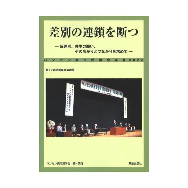 【発売日：2025年07月28日】ハンセン病市民学会/編/差別の連鎖を断つ (’23)、メディア：BOOK、発売日：2025/07、重量：500g、商品コード：NEOBK-3132093、JANコード/ISBNコード：9784759268225