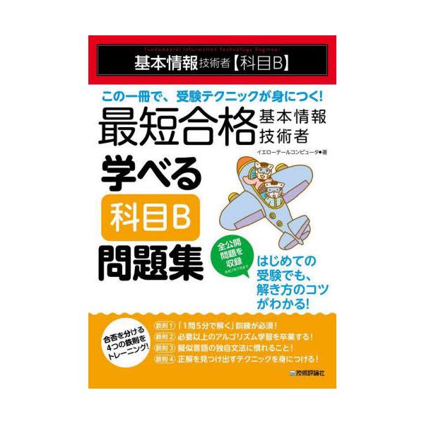 【発売日：2025年09月07日】イエローテールコンピュータ/著/最短合格基本情報技術者学べる科目B問題集 基本情報技術者〈科目B〉、メディア：BOOK、発売日：2025/09、重量：600g、商品コード：NEOBK-3132097、JAN...