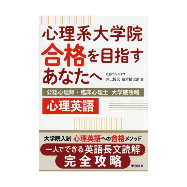 【発売日：2025年09月07日】井上博文/著 藤本健太朗/著/心理系大学院合格を目指すあなたへ 公認心理師・臨床心理士大学院攻略心理英語、メディア：BOOK、発売日：2025/09、重量：470g、商品コード：NEOBK-3132103、...