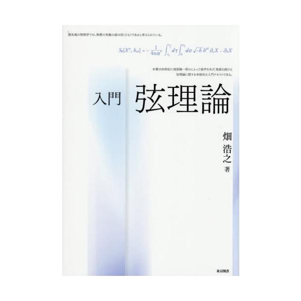 【発売日：2025年09月07日】畑浩之/著/入門弦理論、メディア：BOOK、発売日：2025/09、重量：443g、商品コード：NEOBK-3132105、JANコード/ISBNコード：9784489024443