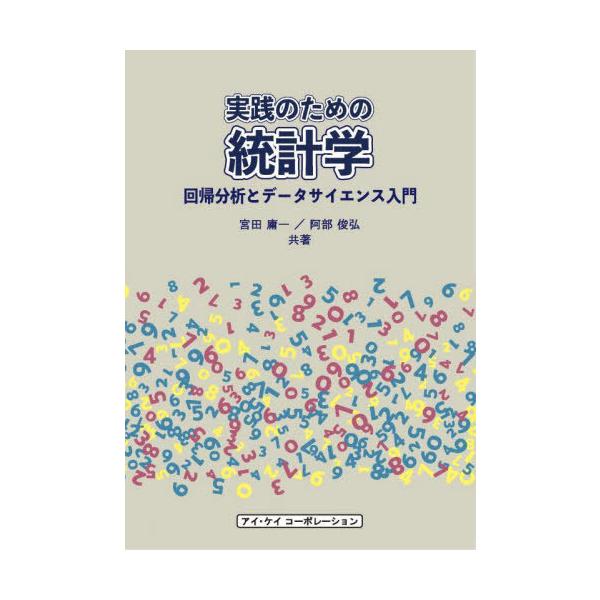 【発売日：2025年08月28日】宮田庸一/共著 阿部俊弘/共著/実践のための統計学、メディア：BOOK、発売日：2025/08、重量：450g、商品コード：NEOBK-3132107、JANコード/ISBNコード：9784874924112