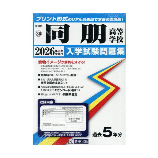 【発売日：2025年08月28日】教英出版/同朋高等学校 入学試験問題集 2026年春受験用 プリント形式のリアル過去問で本番の臨場感! (愛知県 入学試験問題集 36)、メディア：BOOK、発売日：2025/08、重量：500g、商品コー...