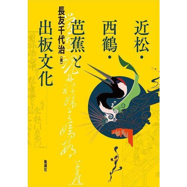 【発売日：2025年08月28日】長友千代治/著/近松・西鶴・芭蕉と出板文化、メディア：BOOK、発売日：2025/08、重量：470g、商品コード：NEOBK-3132115、JANコード/ISBNコード：9784585320722