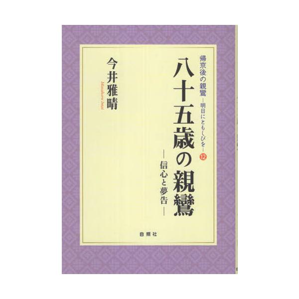 【発売日：2025年08月28日】今井雅晴/著/八十五歳の親鸞、メディア：BOOK、発売日：2025/08、重量：470g、商品コード：NEOBK-3132131、JANコード/ISBNコード：9784910494425