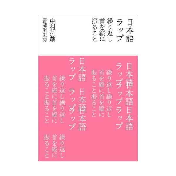 【発売日：2025年09月04日】中村拓哉/著/日本語ラップ 繰り返し首を縦に振ること、メディア：BOOK、発売日：2025/09、重量：450g、商品コード：NEOBK-3132144、JANコード/ISBNコード：9784863856844