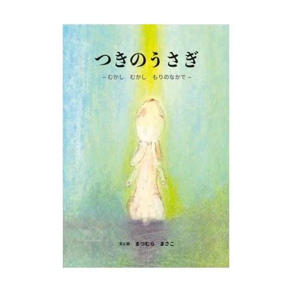 【発売日：2025年09月04日】まつむらまさこ/つきのうさぎ、メディア：BOOK、発売日：2025/09、重量：340g、商品コード：NEOBK-3132149、JANコード/ISBNコード：9784907613594