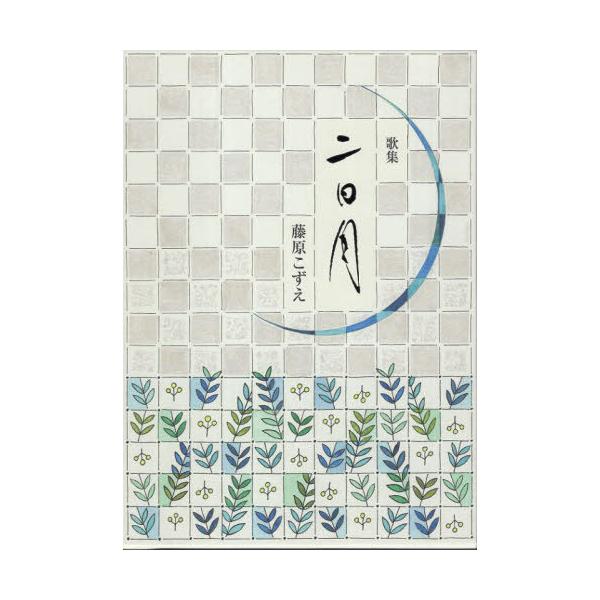 【発売日：2025年07月28日】藤原こずえ/著/藤原こずえ 歌集 二日月、メディア：BOOK、発売日：2025/07、重量：340g、商品コード：NEOBK-3132155、JANコード/ISBNコード：9784893813626