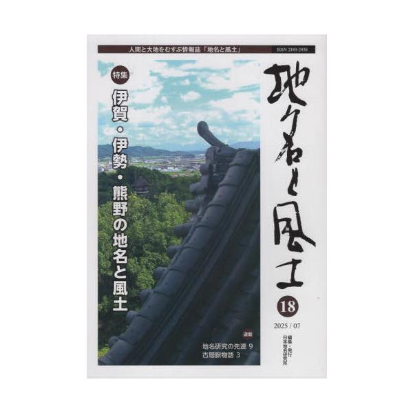 【発売日：2025年07月28日】日本地名研究所/地名と風土 18、メディア：BOOK、発売日：2025/07、重量：450g、商品コード：NEOBK-3132159、JANコード/ISBNコード：9784866027227