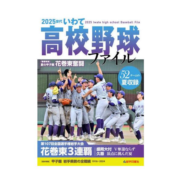 【発売日：2025年09月02日】岩手日報社/2025世代 いわて高校野球ファイル、メディア：BOOK、発売日：2025/09、重量：340g、商品コード：NEOBK-3132167、JANコード/ISBNコード：9784872018493