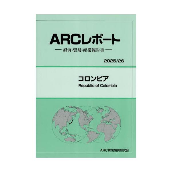 【発売日：2025年01月28日】ARC国別情勢研究会/編集/コロンビア (2025-26)、メディア：BOOK、発売日：2025/01、重量：1000g、商品コード：NEOBK-3132180、JANコード/ISBNコード：9784910...